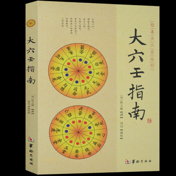 注解大六壬指南 易经占星术 占星学入门书籍 堪舆书籍周易风水学八宅明镜易经入门基础知识奇门遁甲书籍正