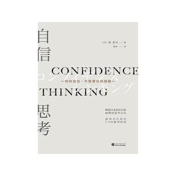 自信思考 泉忠司 励志与成功 9787307178069