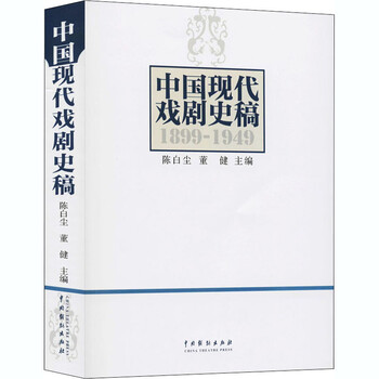 中国现代戏剧史稿