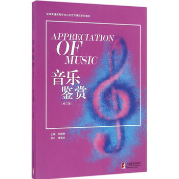 音乐鉴赏(修订版) 刘晓静 主编 书籍