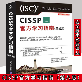 CISSP官方学习指南第8版（安全技术经典译丛） 信息系统 安全技术 资格考试 指南 风险管理网 清华大学出版社