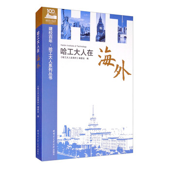 哈工大人在海外