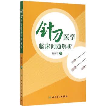 针刀医学临床问题解析 柳百智  作 书籍
