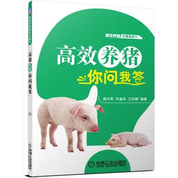 高效养猪你问我答/高效养殖致富直通车