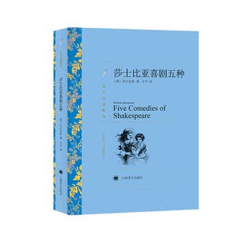 莎士比亚喜剧五种(译文名著精选)
