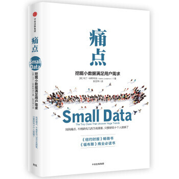 [上新]  痛点：挖掘小数据满足用户需求 [美]马丁·林斯特龙,陈亚萍 中信出版社，中信出版集团