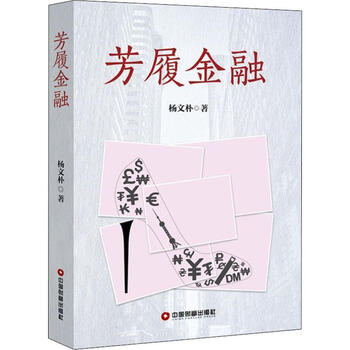 芳履金融 杨文朴  书籍