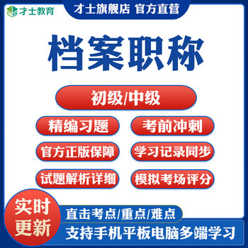 才士档案职称初级中级考试题库资料工作实务理论知识模拟真题试卷 档案工作实务 中级