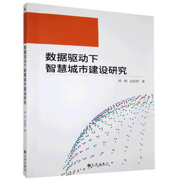 数据驱动下智慧城市建设研究 杨梅 建筑 9787510888083
