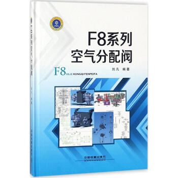 F8系列空气分配阀 刘凡著 中国铁道出版社 9787113242657