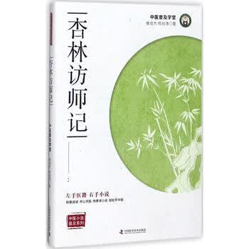 杏林访师记 曾培杰,陈创涛  书籍