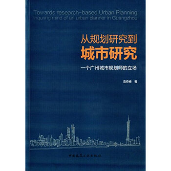 从规划研究到城市研究——一个广州城市规划师的立场