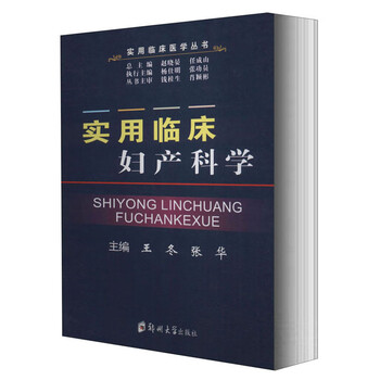 实用临床妇产科学