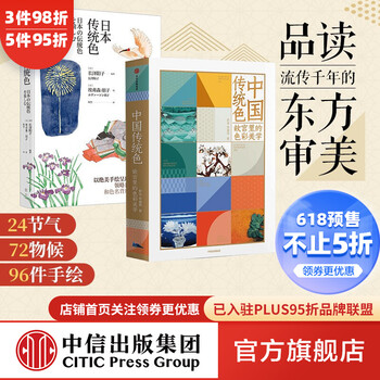 包邮 中国传统色 日本传统色（套装2册）郭浩 李健明 长泽阳子 著 中信出版社图书