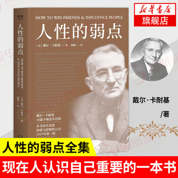人性的弱点 卡耐基著 励志著作 个人成功学 实用人际关系手册 新华书店