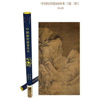 中国历代绘画珍本--雪山图