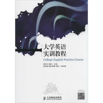 大学英语实训教程  作 姜有为 等 主编 书籍