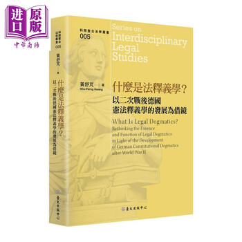 什么是法释义学？：以二次战后德国宪法释义学的发展为借镜 港台原版 黄舒芃 台大出版中心