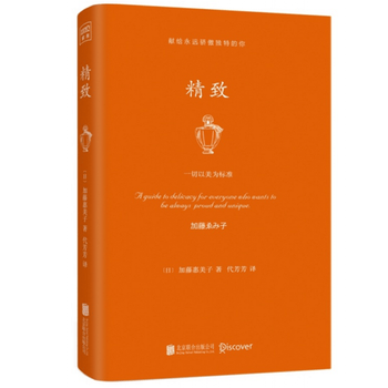   精致 一切以美为标准 加藤惠美子著献给永远骄傲独特的你