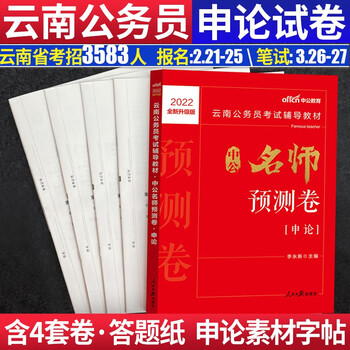 中公2022年云南省公务员考试申论名师预测卷云南省考押题卷冲刺卷