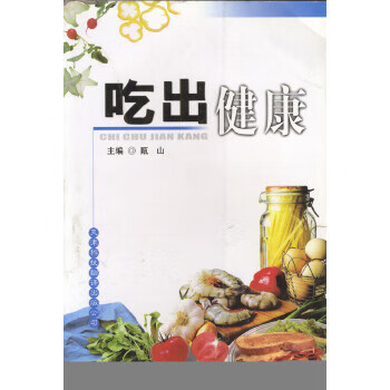 吃出健康【保证正版】