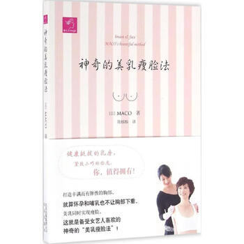 神奇的美乳瘦脸法 (日)MACO ；陈榕榕 译 书籍