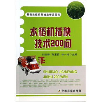 水稻机插秧技术200问 峰 等 编 书籍