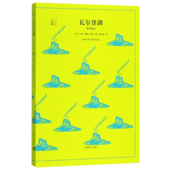 瓦尔登湖/译文40