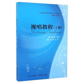 视唱教程雷小琴古全林主编西南师范大学出版社【新华书店，售后无忧】