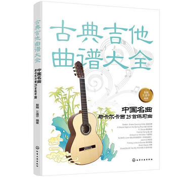 古典吉他曲谱大全/中国名曲与卡尔卡西25首练//9787122373878/音乐/书籍
