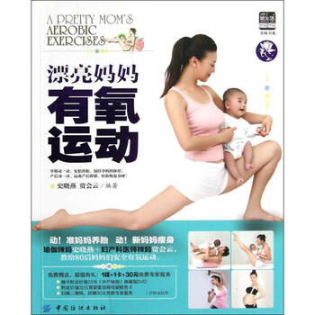 漂亮妈妈有氧运动 史晓燕,贾会云 作 书籍