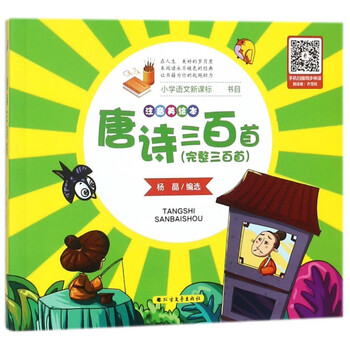 唐诗三百首(注音美绘本)
