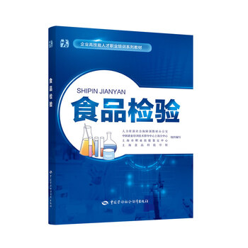 食品检验——企业高技能人才职业培训系列教材
