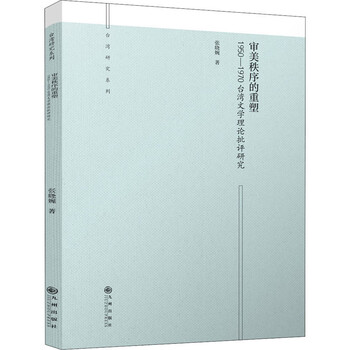 1950—1970台湾文学理论批评研究