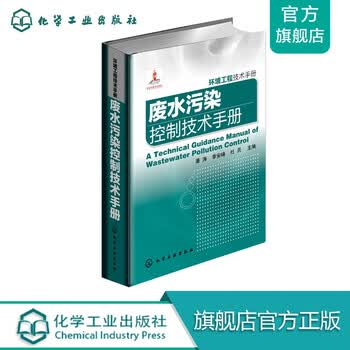 环境工程技术手册--废水污染控制技术手册