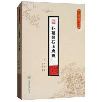 补纂叠石山房志/陈蕃等纂/暨南大学出版社/9787566822888/历史/书籍