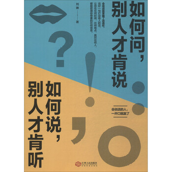 如何问,别人才肯说 如何说,别人才肯听刘琳 