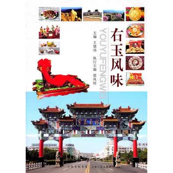 右玉风味  文化  *  山西出版集团  9787203071563