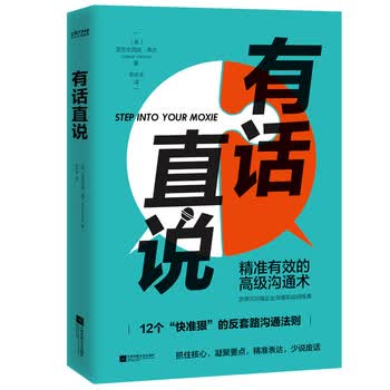 官方正版 有话直说:精准有效的高级沟通术 何炅papi酱黄执中提倡的舒适圈沟通定律 《财富》世界50