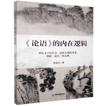 《论语》的内在逻辑 张荣昌 哲学/宗教 9787506881098