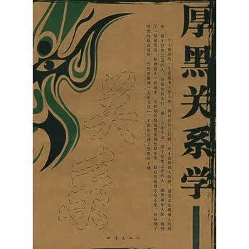 厚黑关系学 宋国涛