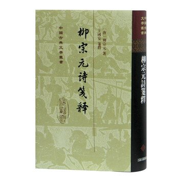 柳宗元诗笺释(中国古典文学丛书)
