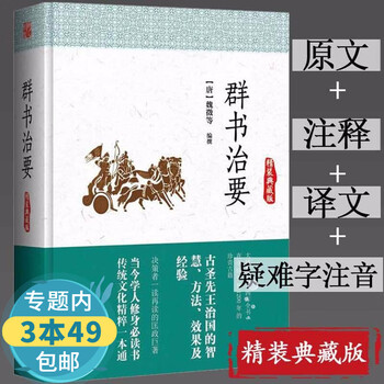 【包邮】 群书治要(精装典藏版)