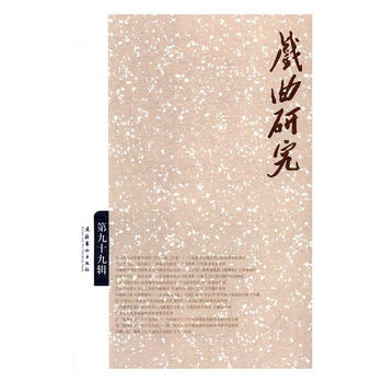 戏曲研究：第九十九辑 王馗 文学 9787503962301