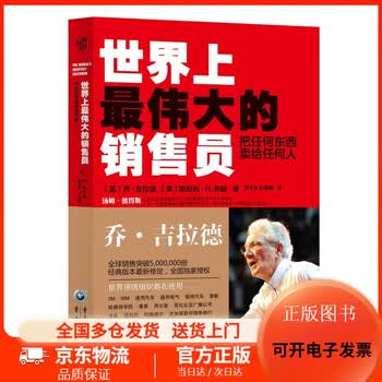 世界上最伟大的销售员：把任何东西卖给任何人
