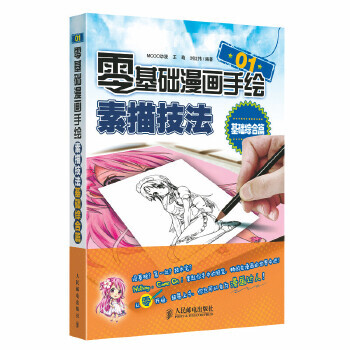 零基础漫画手绘素描技法01基础综合篇