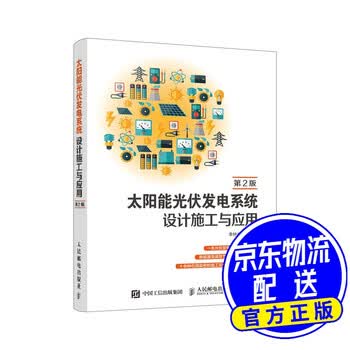 太阳能光伏发电系统设计施工与应用 第2版