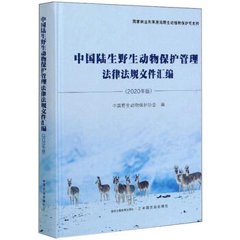 中国陆生野生动物保护管理法律法规文件汇编(2020年版)