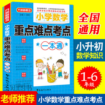 小学数学重点难点考点一本通小学数学知识大全集锦小升初数学知识大集结小学生1-3-6年级人教版数学辅导