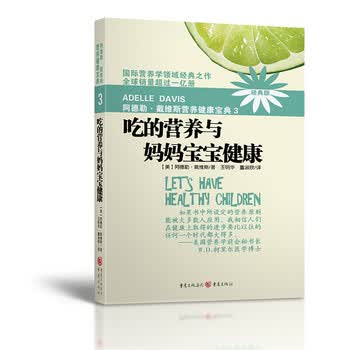 阿德勒·戴维斯营养健康宝典3 吃的营养与妈妈宝宝健康 2018新版 戴维斯 著重庆出版社